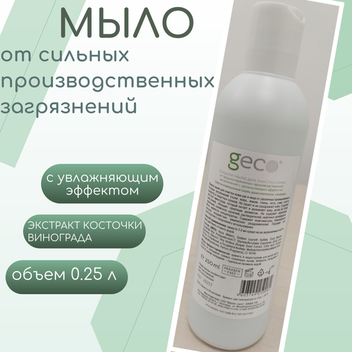 Мыло жидкое для рук GECO, антибактериальное, профессиональная очистка 250 мл.
