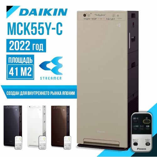 Очиститель/увлажнитель воздуха DAIKIN MCK55Y-C, мойка воздуха, бежевый