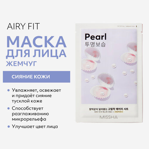 Маска тканевая MISSHA Airy Fit с экстрактом жемчуга придающая сияние тусклой коже, 19 г