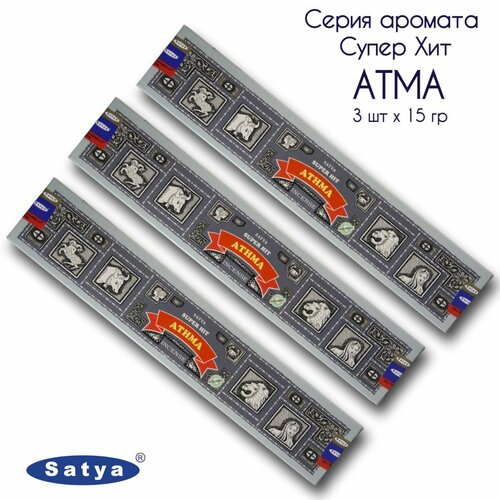 Ароматические палочки благовония Satya Сатья Душа серия Супер Хит Super Hit Series Athma, 3 упаковки по 15 гр
