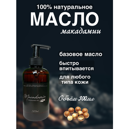 Натуральное масло макадамии 300мл Madesto Lab, Macadamia