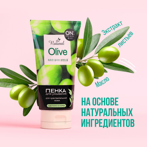 Пенка для умывания и очищения лица On The Body LG Natural Olive для чувствительной и нормальной кожи, с маслом оливы, 120 мл, Корея