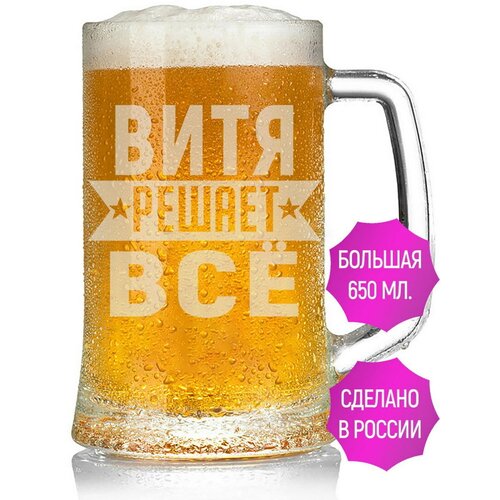 Кружка для пива Витя решает всё - 650 мл.