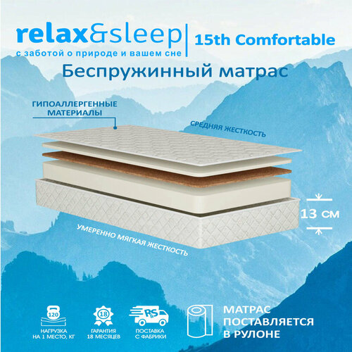 Матрас Relax&Sleep ортопедический беспружинный 15h Comfortable (130 / 185)