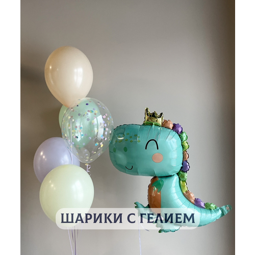 Воздушные шары с гелием (надутые) на день рождения для мальчика или девочки "Маленький Динозавр"