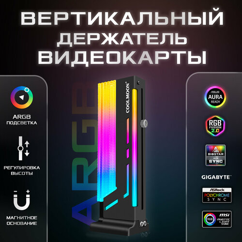 Вертикальный держатель COOLMOON (кронштейн) видеокарты NVIDIA GeForce RTX, GTX, Quadro, AMD Radeon, ASUS, GIGABYTE и др, планка с подсветкой, черный