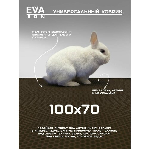 EVA Эва коврик универсальный без окантовки 100х70 см, для питомца, в ванную, прихожую, туалет, балкон. Ева Эво ковер Соты коричневый