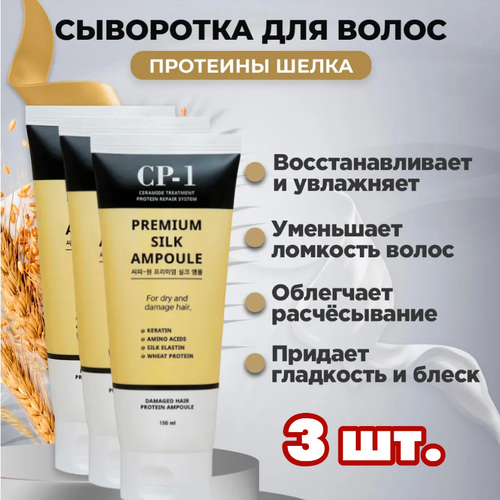 Сыворотка для волос восстанавливающая Протеины Шёлка ESTHETIC HOUSE CP-1 Premium Silk Ampoule для сухих и поврежденных волос 3 шт. х150 мл. Корея