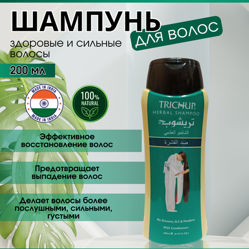 Шампунь для восстановления волос с экстрактами трав (Healthy Long &Strong), Trichup, 200мл ОАЭ