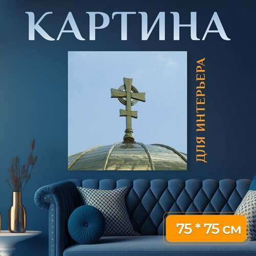 Картина на холсте "Православный, церковь, крест" на подрамнике 75х75 см. для интерьера