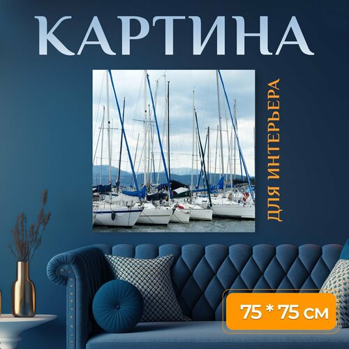 Картина на холсте "Лодки, порт, парусники" на подрамнике 75х75 см. для интерьера