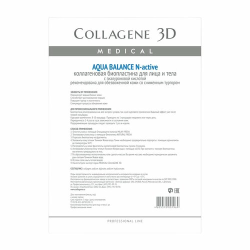 Medical Collagene 3D коллагеновые биопластины для лица и тела N-active Aqua Balance