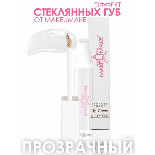 MAKE U MAKE #1 Кристально-прозрачный блеск для губ - Clear