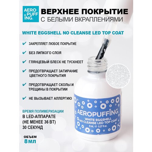 Aeropuffing, верхнее покрытие с белыми вкраплениями White Eggshell No Cleanse LED Top Coat, 8 мл