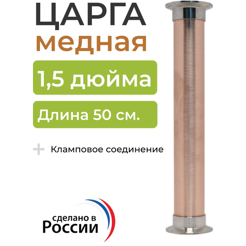 Царга медная под кламп 1,5 дюйма 50 см