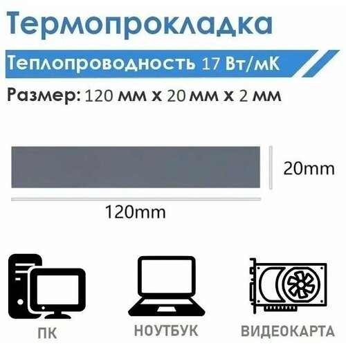 Термопрокладка серая теплопроводностью 17 Вт/mk 120x20x2 мм/Термопрокладки для ПК