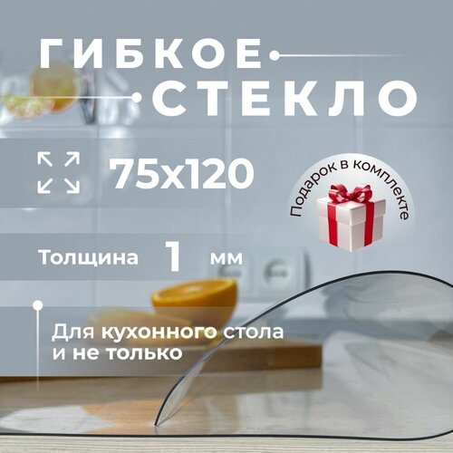 Гибкое стекло для большого кухонного стола 75х120 см, толщина 1 мм