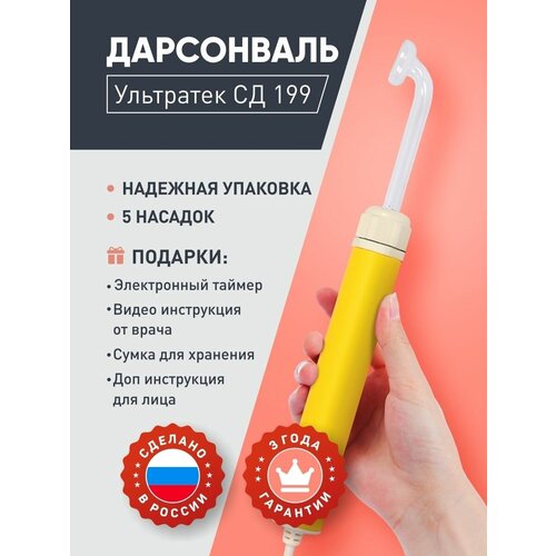 Дарсонваль Ультратек СД-199 желтый для волос, тела, лица, шеи, ног/аппарат/массажер импульсный 5 насадок + электронный таймер