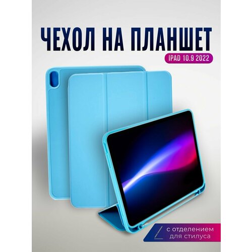 Чехол для iPad 10 (2022), 10.9", модели A2696, A2757, A2777