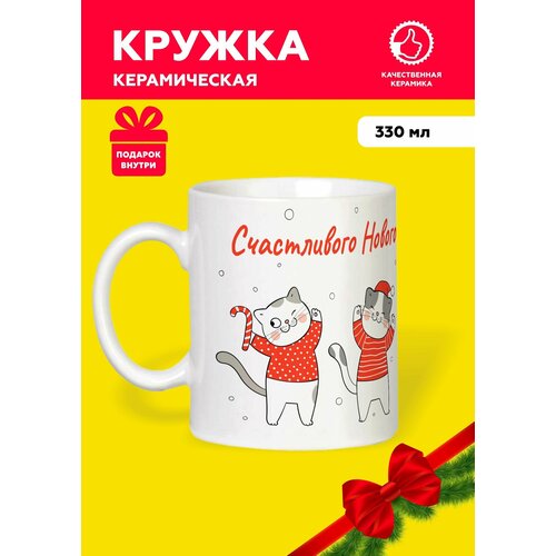 Керамическая подарочная кружка с новогодним принтом "С Новым Годом", чашка для чая и кофе, объем 330 мл