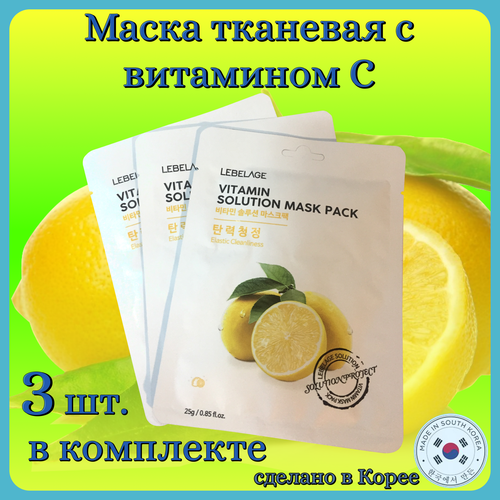 Маски тканевые с витамином С. Lebelage. В комплекте (3шт). Осветляющий, тонизирующий, питающий эффект. Для ухода за кожей лица.