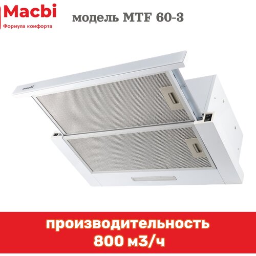 Кухонная вытяжка MACBI MTF 60-3 белая 800м/3 выдвижная , встраиваемая