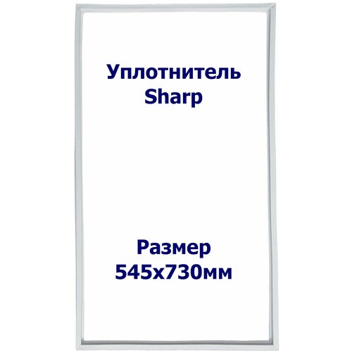 Уплотнитель для холодильника Sharp (Шарп) SJ -55M-BE. (Морозильная камера), Размер - 545х730 мм. SK