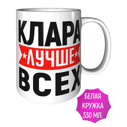 Кружка Клара лучше всех - стандартная керамическая