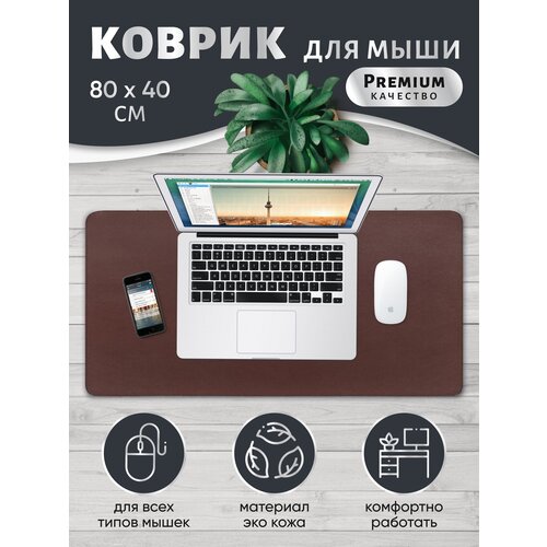 Игровой компьютерный коврик для мыши и клавиатуры, 80х40см, темно-коричневый