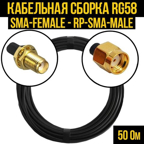 Кабельная сборка RG-58 (SMA-female - RP-SMA-male), 7 метров