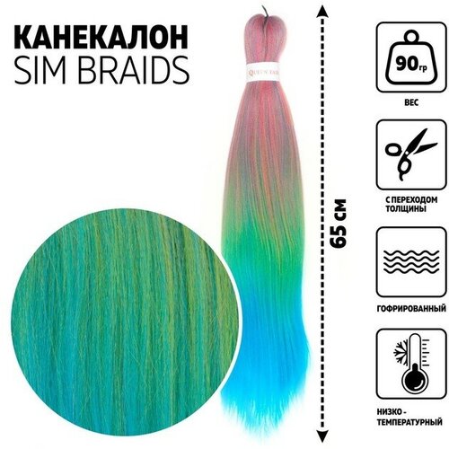 Queen fair SIM-BRAIDS Канекалон трёхцветный, гофрированный, 65 см, 90 гр, цвет голубой/зелёный/розовый(#FR-24)