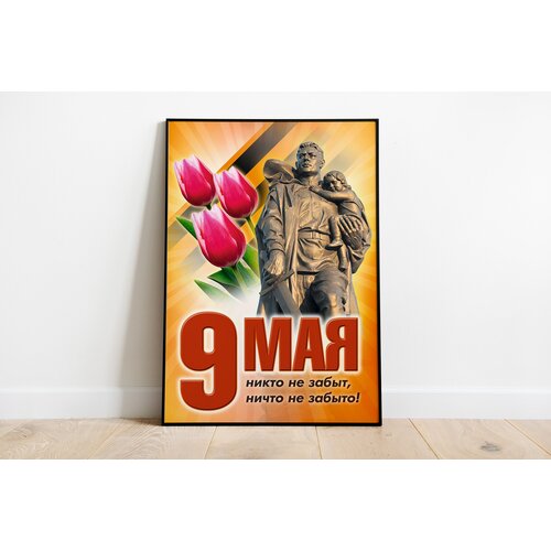 Набор плакатов "9 Мая" / Формат А3 (30х42 см) / Набор постеров c черной рамкой к празднику победы