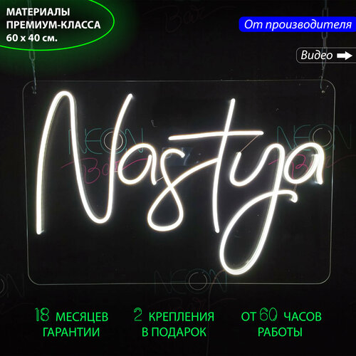 Именная неоновая вывеска с надписью Настя (Nastya), 60 х 40 см. / светильник из гибкого неона