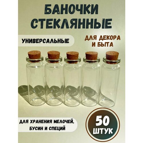 Стеклянные баночки с крышкой для хранения мелочей и рукоделия, 6х2.2 см, 50 шт.