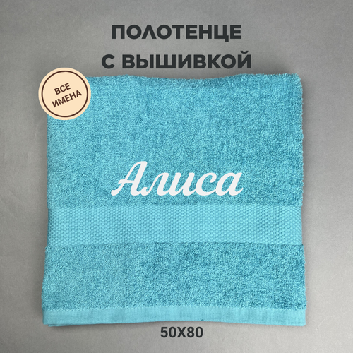 Полотенце махровое с вышивкой подарочное / Полотенце с именем Алиса голубой 50*80