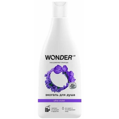 WONDER LAB Экогель для душа Ultra violet, 550 мл