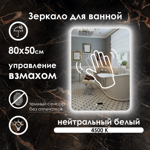 Зеркало настенное Maskota для ванной прямоугольное скругленное, управление взмахом руки, нейтральная подсветка, 80х50 см