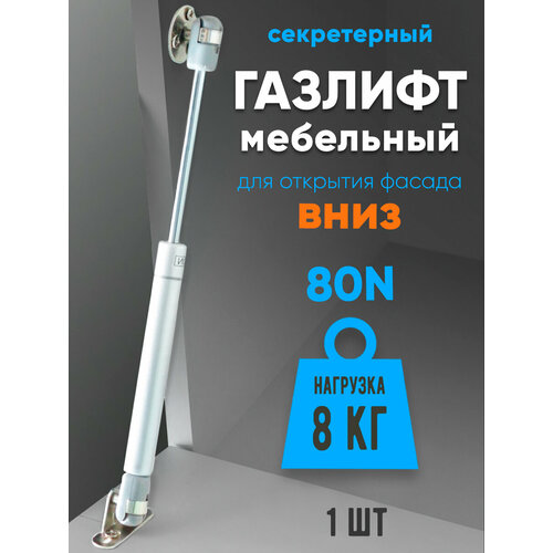 Газлифт мебельный 80N (8кг) для открытия вниз 1-шт