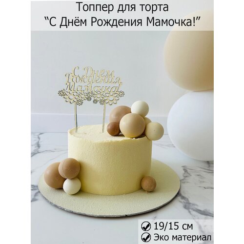 Деревянный Топпер для торта "С Днем Рождения мамочка", декор кондитерский