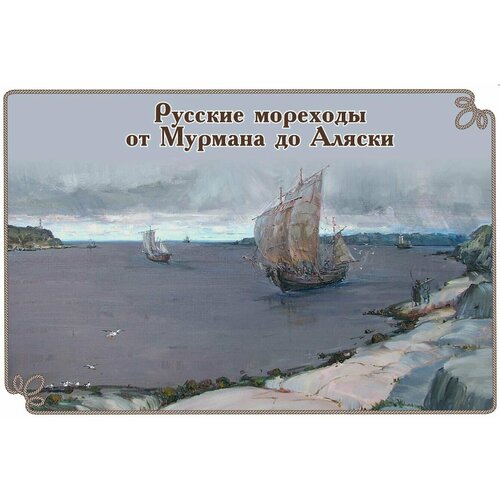 Русские мореходы от Мурмана до Аляски. Набор из 12 открыток
