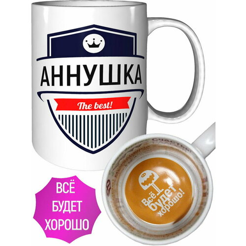 Кружка Аннушка The Best - всё будет хорошо внутри