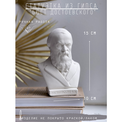 Статуэтка Бюст Достоевского, 15 см гипс фигурка