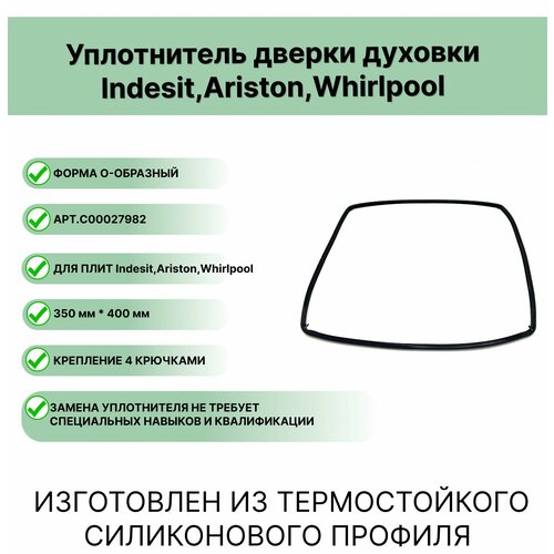 Уплотнитель двери духовки Индезит, Аристон C00027982 (Indesit; Hotpoint-Ariston; Whirlpool)