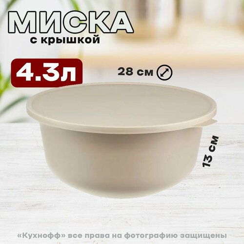 Миска пластмассовая с крышкой (латте), тэсти 4,3л