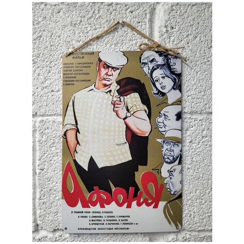 Афоня. Советские киноафиши постер на стену 20 на 30 см шнур-подвес в подарок