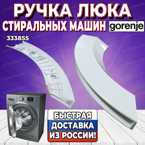 Ручка люка для стиральной машины Gorenje (Горение) 333855 (DHL009GO)