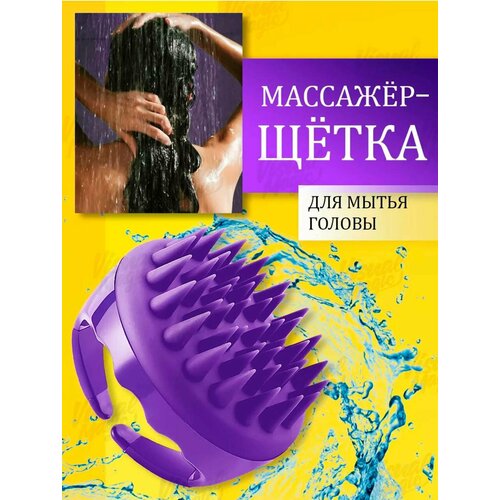 Массажная щетка для мытья волос и кожи головы - фиолетовая