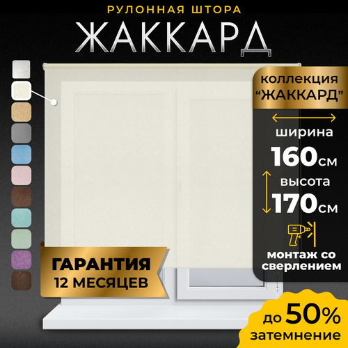 Рулонные шторы LM DECOR "Жаккард" 02 Кремовый 160х170 см