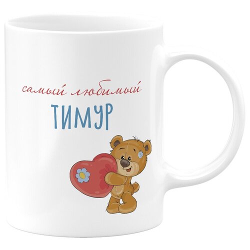 Кружка luzimuzi Самый любимый Тимур 330 мл. / кружка в подарок; чашка в подарок; прикольная кружка