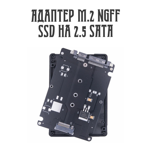 Адаптер M.2 NGFF SSD на 2.5 SATA переходник, преобразователь